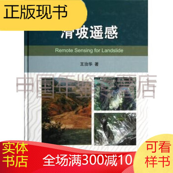 [按需印刷]滑坡遥感