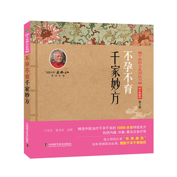 不孕不育千家妙方