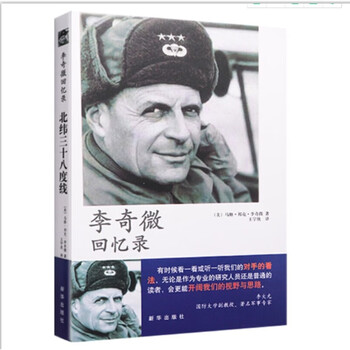 李奇微回忆录：北纬三十八度线 新华出版社正版