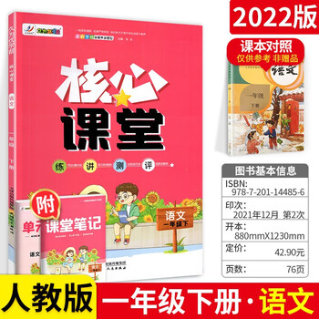 多选】核心课堂语文数学一年级 下册语文 人教版 教材同步课时训练