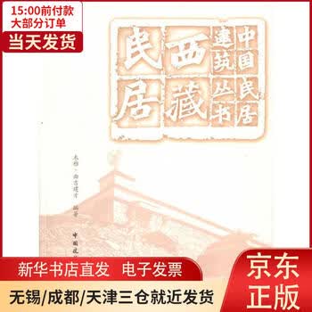 【新华书店】西藏民居 全新正版