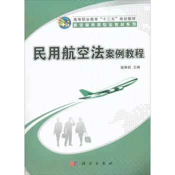 民用航空法案例教程