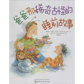 爸爸那稀奇古怪的睡前故事 (美)艾伦&middot;劳伦斯&middot;斯多玛(Alan Lawr
