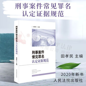 刑事案件常见罪名认定证据规范