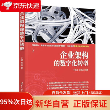 【新华书店 官方自营】企业架构的数字化转型 于海澜,唐凌遥 清华大学出版社 9787302532637