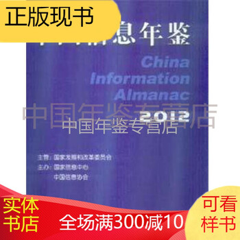 中国信息年鉴2012