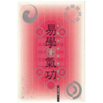 台版 易学与气功 了解传统气功的精义研究古代气功易学者参考读本文娱体育运动健身