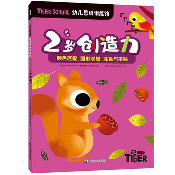 Tiger School幼儿思维训练馆.2岁创造力