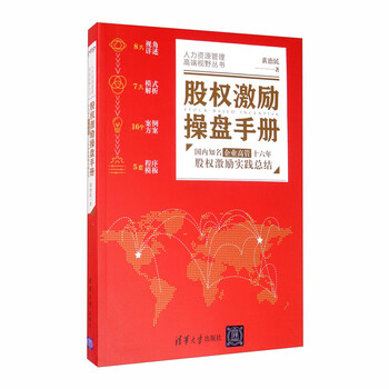 股权激励操盘手册：国内知名企业高管十六年股权激励实践总结