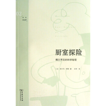 厨室探险(揭示烹饪的科学秘密)/科学新视野