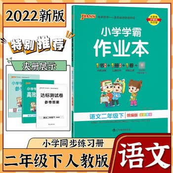 2022小学学霸作业本小学二年级下册 语文人教版