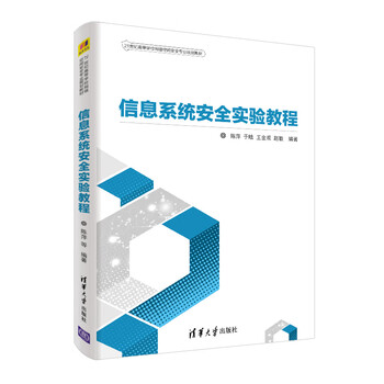 信息系统安全实验教程/21世纪高等学校网络空间安全专业规划教材