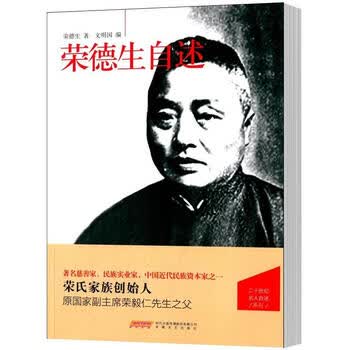 荣德生自述 荣德生 传记 9787539641409