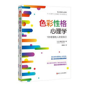 【新华正版】 色彩性格心理学：1秒看懂他人改变自己 【日】波波工作室 浙江人民出版社