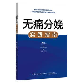 无痛分娩实践指南 村越毅 中国纺织出版社 9787518071937