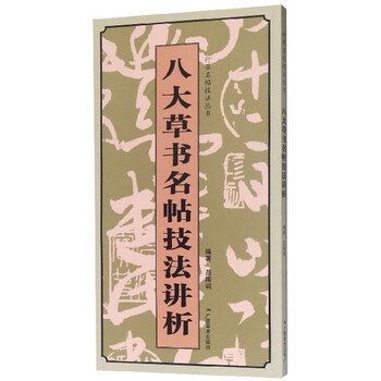 八大草书名帖技法讲析/行草名帖技法丛书