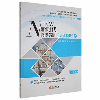正版当日发货 新时代高职英语:基础模块:2  外语学习丁国声外文出版社有限责任公司