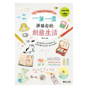 台版 一笔一画拼贴你的创意生活 手绘拼贴涂鸦剪贴手工DIY生活手作