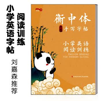 小学英语字帖阅读训练