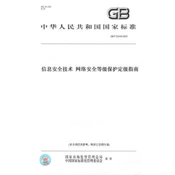 【纸版图书】GB/T 22240-2020信息安 技术   络安全等级保护定级指南 正版