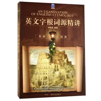 英文字根词源精讲 刘洪波 编著【正版书】