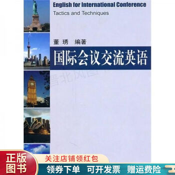 国际会议交流英语 董琇