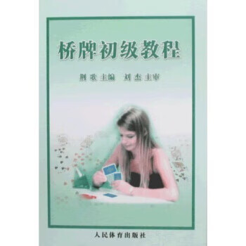 桥牌初级教程【正版图书 放心购买】