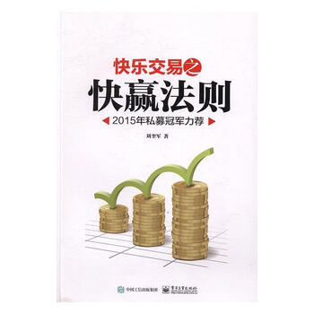快乐交易之快赢法则 刘奎军 电子工业出版社