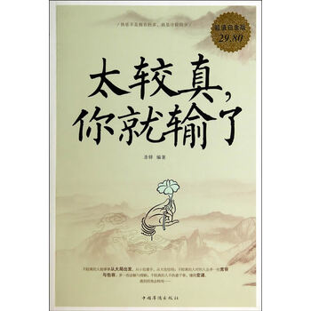 白金版 太较真，你就输了 圣铎著 中国华侨出版社【正版图书】