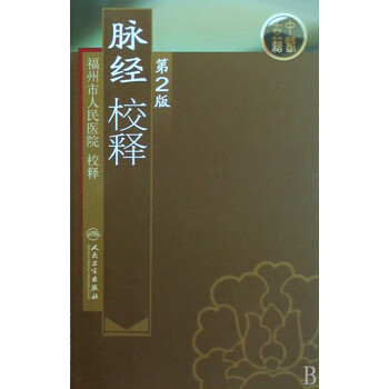 脉经校释