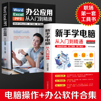 全2册】新手学电脑办公应用软件从入门到精通word excel ppt办公软件wps教程计算机书籍自