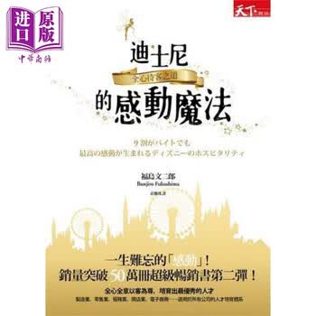 迪士尼的感动魔法 全心待客之道 港台原版 福岛文二郎 天下杂志