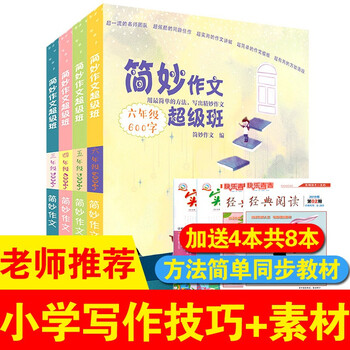 【送4本】简妙作文超级班4本打包黄冈小学生三四五六年级同步满分优秀作文辅导工具书分类传授作文写法方法 简妙作文超级班【三四五六年级】+送4期