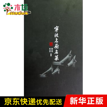 宁波名厨名菜(精)