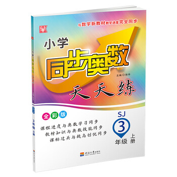 小学同步奥数天天练  3年级上（全彩版）（苏教）