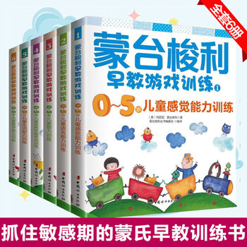 蒙台梭利早教全书智力训练书 游戏0-5岁儿童能力训练全套共6册宝宝婴幼儿教育手册育儿百科启蒙认知 蒙台梭利早教全书儿童教育书籍