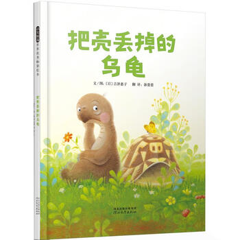 【新华正版 现货速发】把壳丢掉的乌龟   3-6岁（启发出品） 吉泽惠子, 游蕾蕾 河北教育出版社