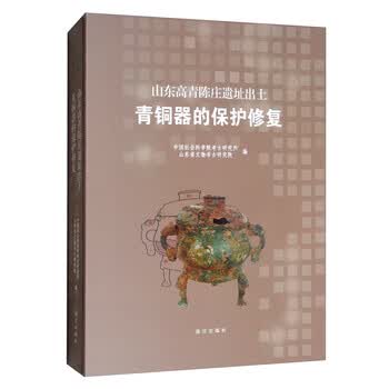 山东高青陈庄遗址出土青铜器的保护修复
