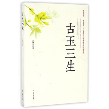 古玉三生