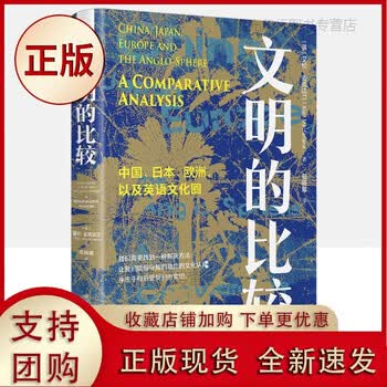 k现货正版 文明的比较 中国 日本 欧洲 以及英语文化圈 历史学家 人类学家艾伦麦克法兰 著 978