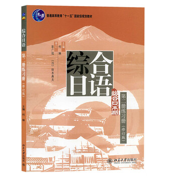 综合日语第二册 练习册(修订版) 普通高等教育十一五国家级规划教材 大学日本语教材习题 日语学习书