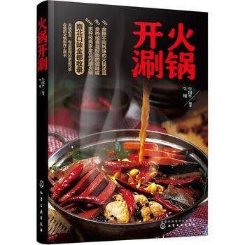 火锅开涮【正版图书，放心下单】