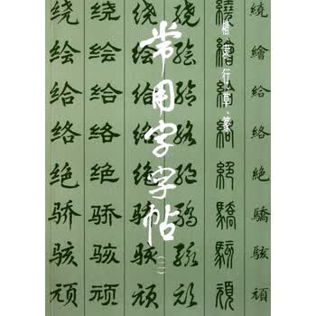 常用字字帖(2)