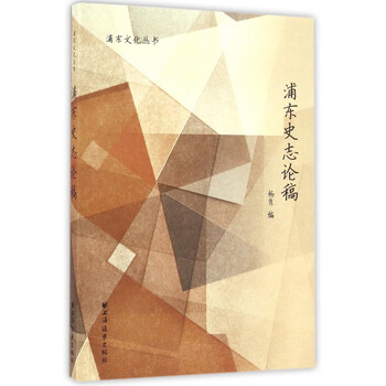 浦东史志论稿/浦东文化丛书