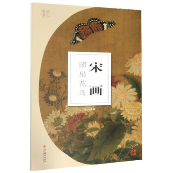 宋画(团扇花鸟)/南山册页