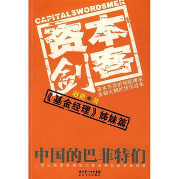 资本剑客【正版图书，放心下单】