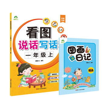 看图说话写话（一年级上 彩图注音）