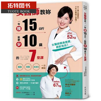 预售台版 女医师教妳，一年瘦公斤，肌龄少10岁的7堂课 方言文化