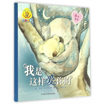 我是这样爱你的/小小聪明豆绘本