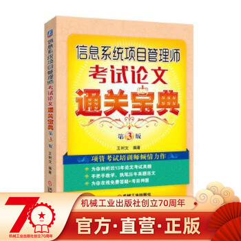 信息系统项目管理师考试论文通关宝典 第3版 王树文 编著